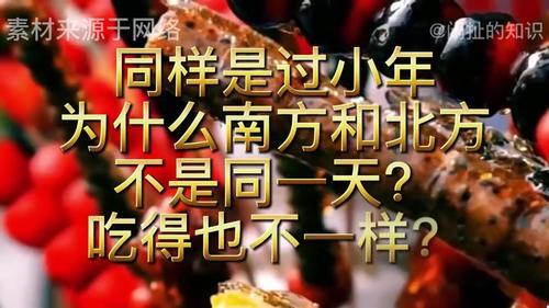 同样是过小年,为什么南方和北方不是同一天?吃得也不一样?看完涨知识