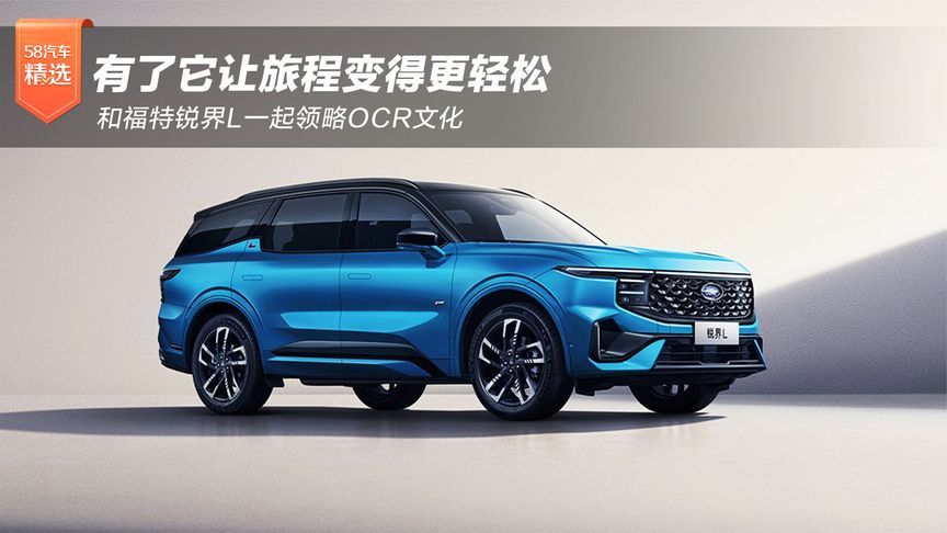 有了它让旅程变得更轻松 和福特锐界L一起领略OCR文化