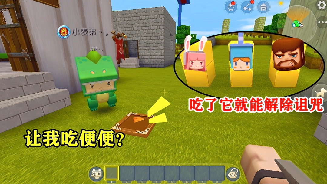 迷你世界:小表弟快吃了它,这是魔法便便,能解除你身上的诅咒