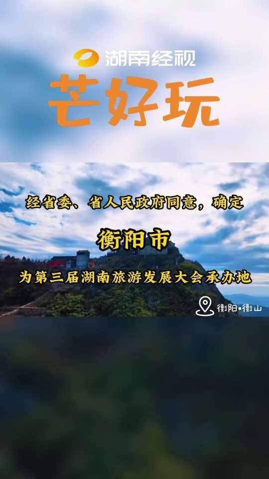 经湖南省委、省人民政府同意,确定衡阳市为第三届湖南旅游发展大会...
