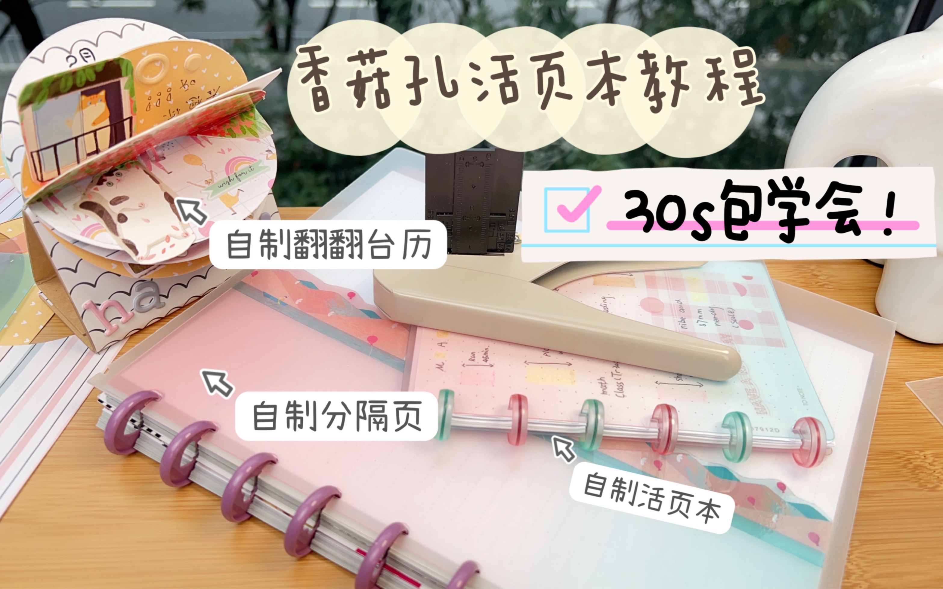 30s包学会!香菇孔活页本教程!自制的快乐谁懂啊～