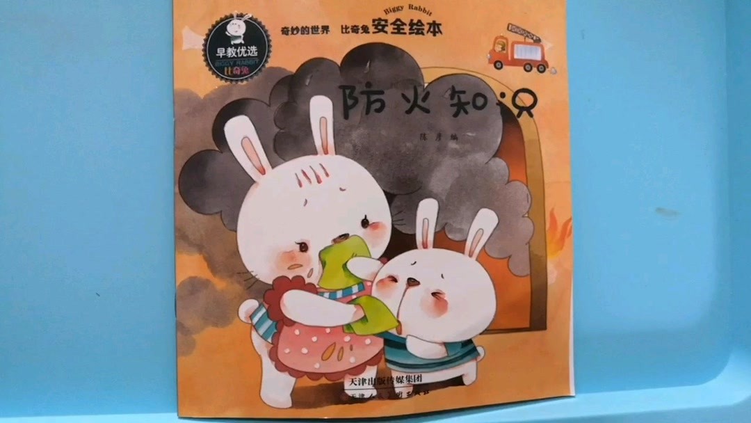 #幼儿防火安全知识绘本#《防火知识》#幼儿自我保护绘本
