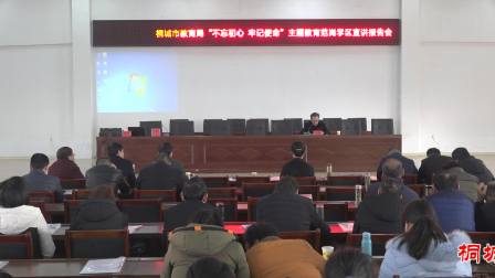 桐城市“国培计划”送教下乡项目——范岗镇学区师德师风专题培训