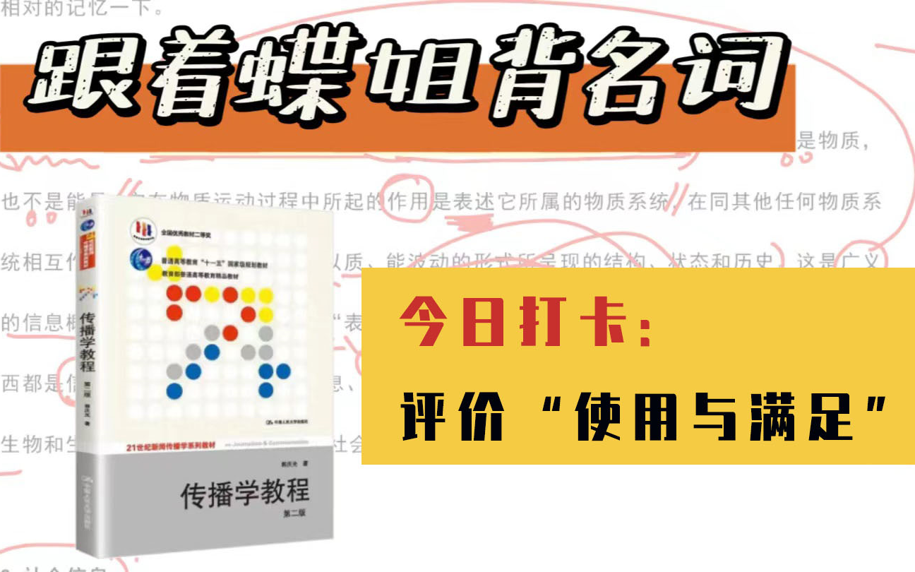 《传播学教程》带背名词75.使用与满足评价