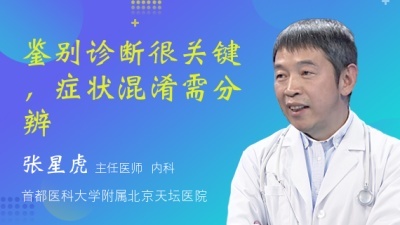 鉴别诊断很关键,症状混淆需分辨