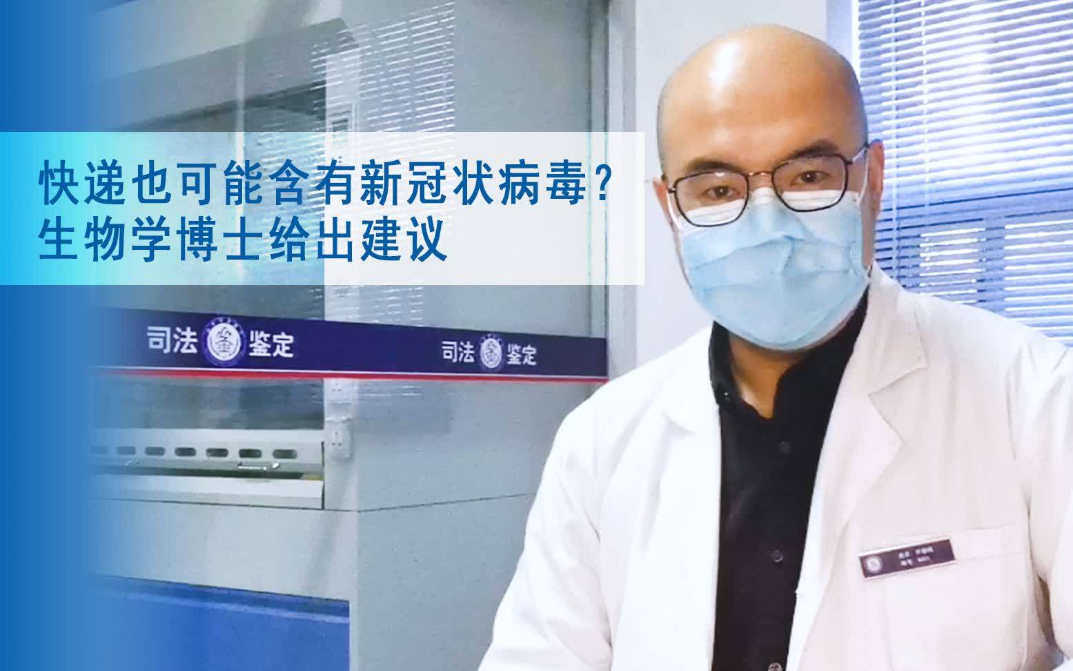 快递也可能含有新冠状病毒?生物学博士给出建议