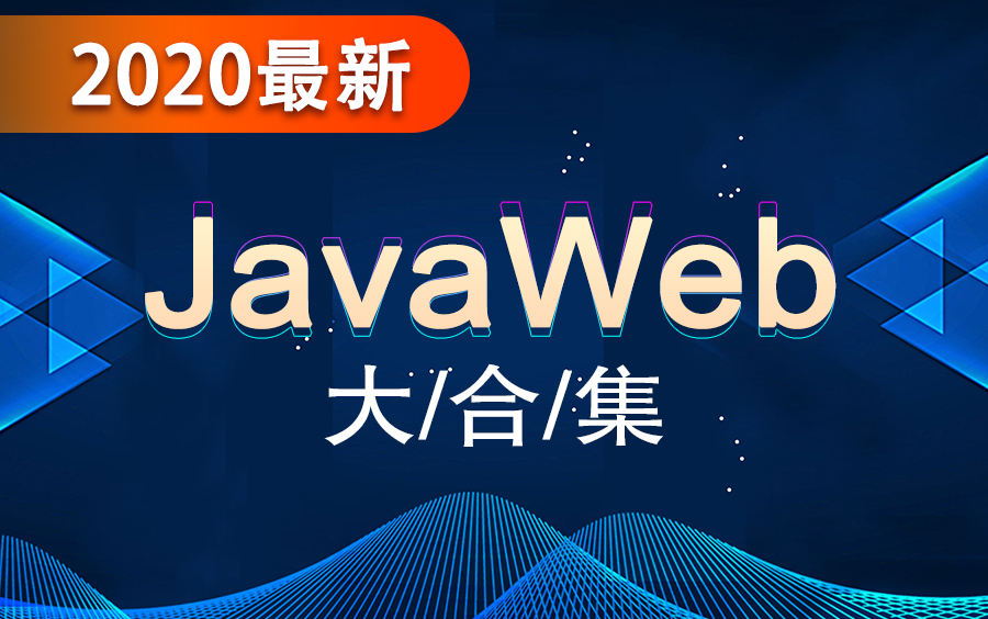 JavaWeb大合集在线教程【项目实战在线考试管理系统】MySQL/...