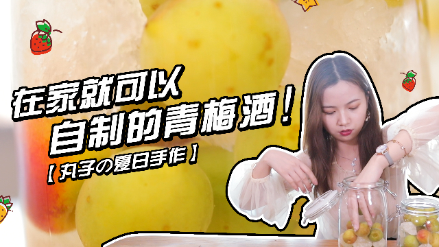 【丸子&夏日手作】在家就可以自制的青梅酒!