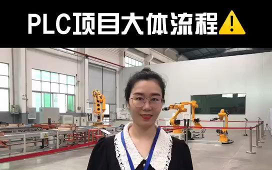 你知道PLC项目大体流程是什么吗?