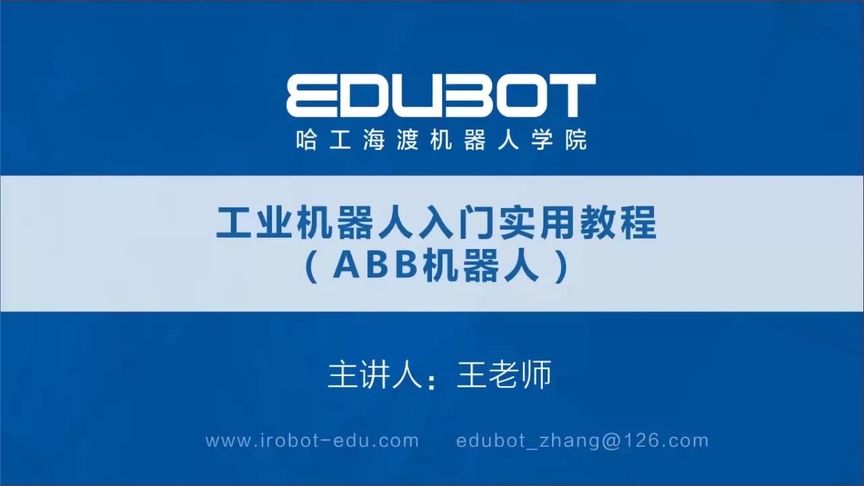 ABB入门实用:第2课-示教器基本操作 超清(720P)