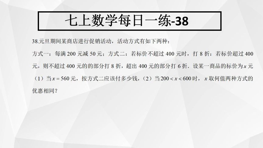 七年级每日一练:一元一次方程应用题,打折方案型问题