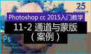 ...(案例)(photoshop cc 2015从头学教程 全套视频教学 ps入门教程)_...