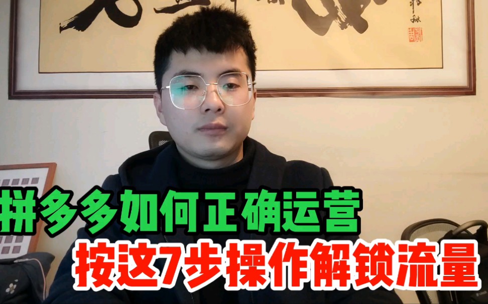 拼多多如何正确运营,按这7步操作解锁店铺流量,快速提升数据!