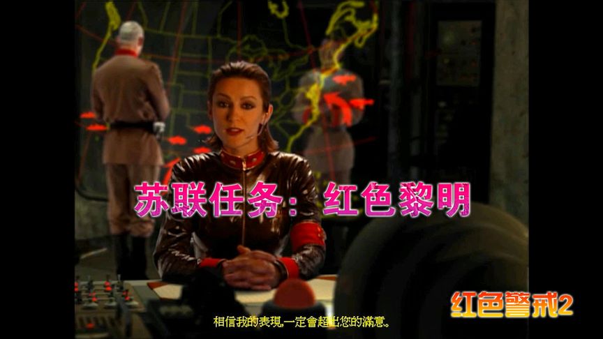 红色警戒2:苏联任务第一关:红色黎明