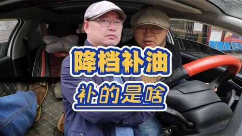 降档补油,手动挡年夜绝招,你想学吗