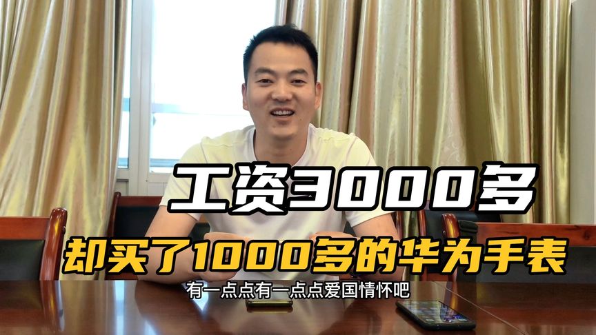 华为迷小伙,花三分之一工资买华为gt3手表,至今还没玩明白