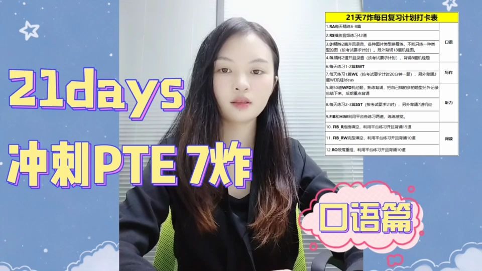 21天冲刺PTE 7炸,内附21天复习计划表(上)- 口语