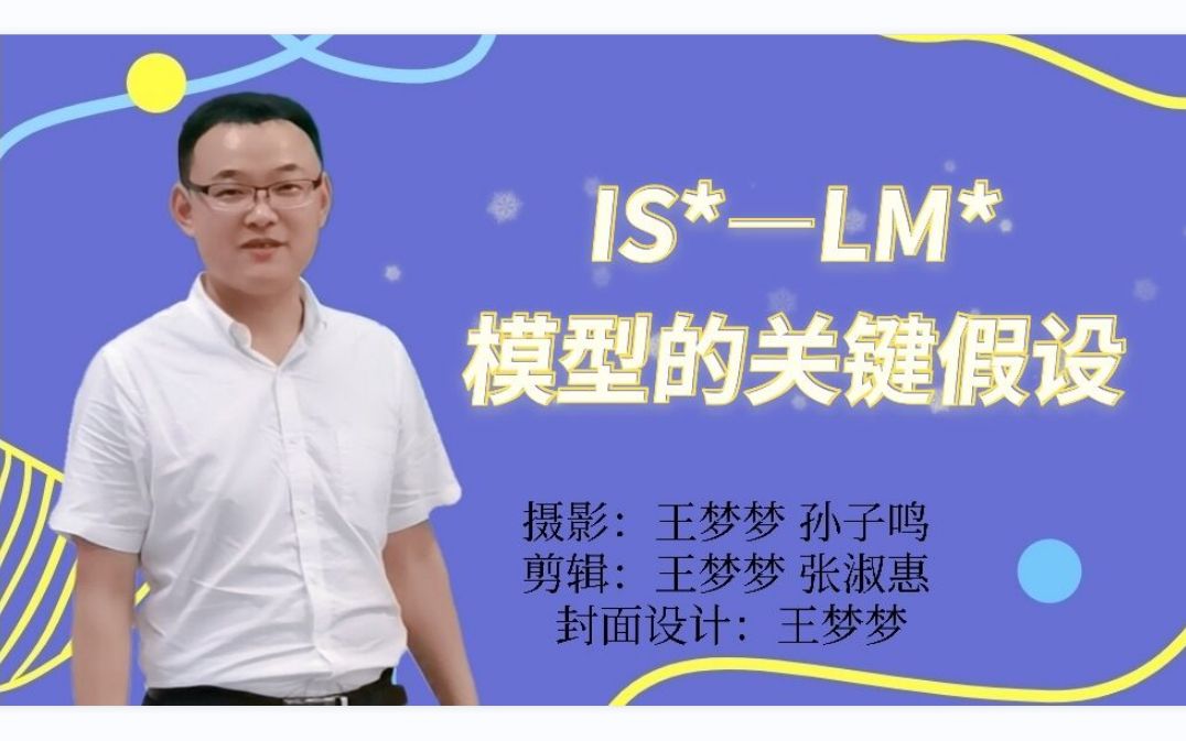 6.3.1蒙代尔-弗莱明模型(Ⅱ,IS*—LM*模型)的关键假设-宏观经济学-高...