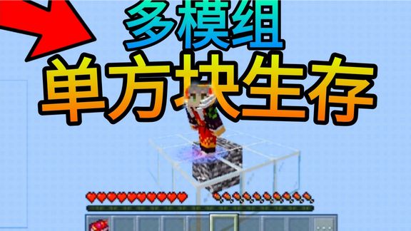 我的世界多模组单方块生存01