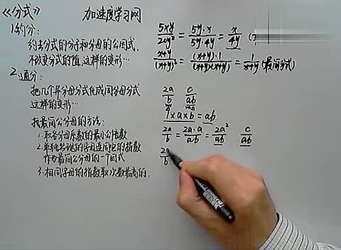 八年级数学下册《分式》分式约分 分式通分 视频讲解 初二数学下册