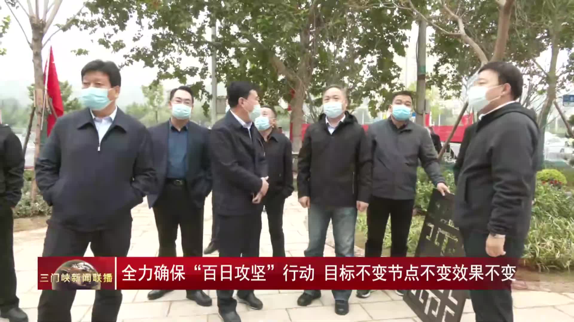 全力确保“百日攻坚”行动 目标不变节点不变效果不变