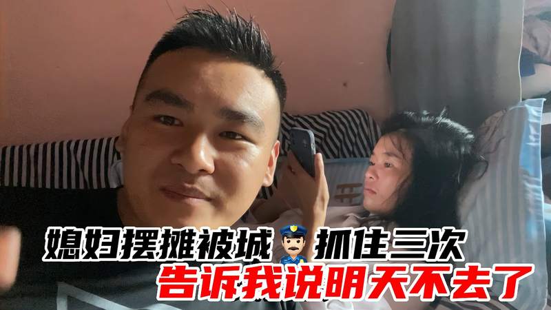 媳妇今天摆摊卖早餐被城管抓住三次。回到家就告诉我明天不敢去了