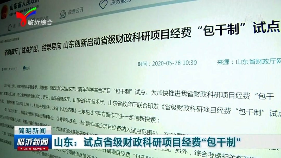 山东:试点省级财政科研项目经费“包干制”