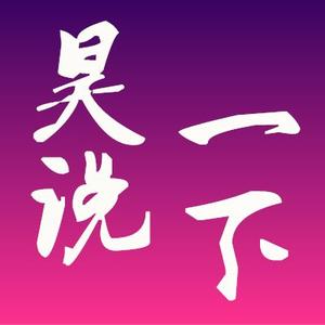 昊说一下 
