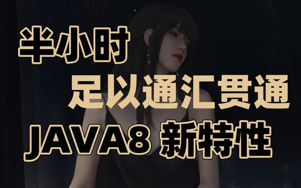三个月,终于有大佬总结出了Java8新特性:Lambda表达式,函数式接口,...
