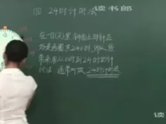 11数学小学3下4.2 24时计时法_8FD1