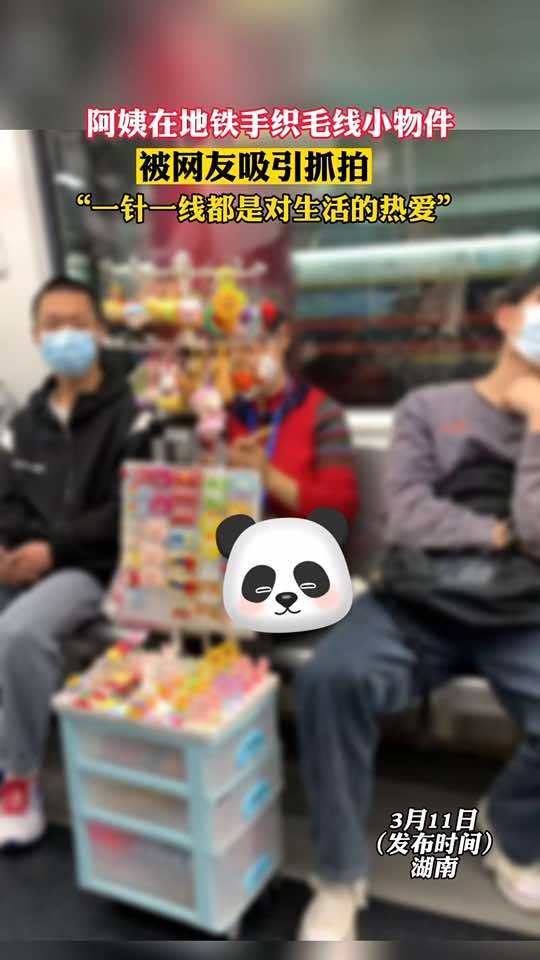 阿姨在地铁手织毛线小物件 被网友吸引抓拍到