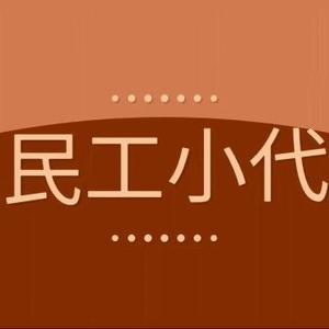 民工小代 