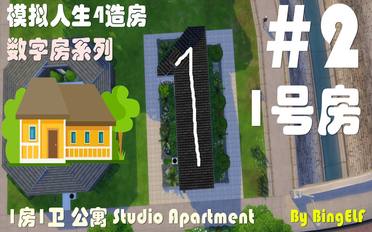 [BingELF]模拟人生4造房:数字房系列第二期 - 1号房