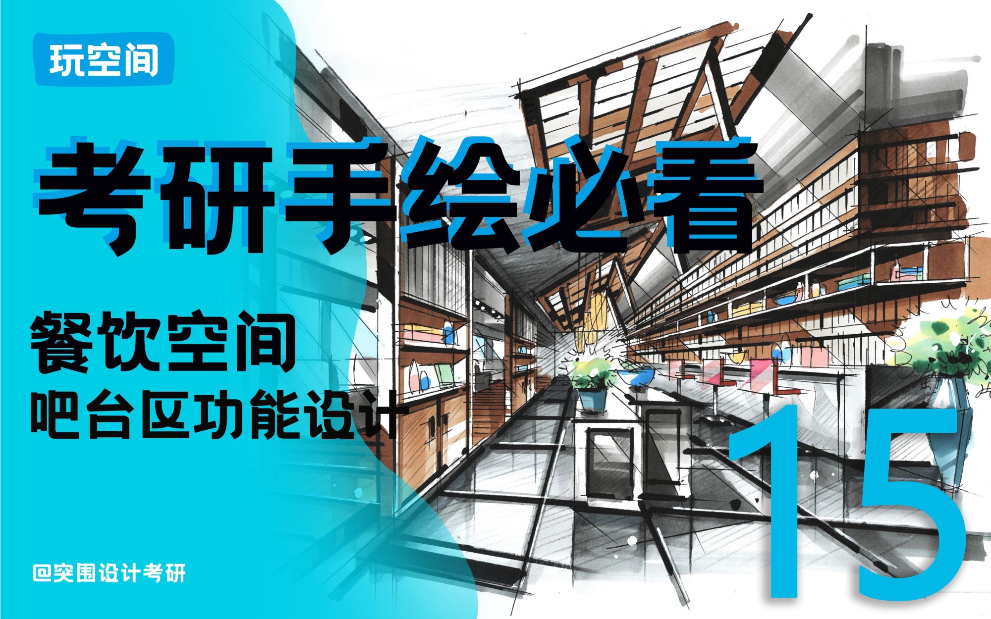 【环艺设计考研手绘】室内设计考研必看 | 15集(下):餐饮空间-吧台功能...