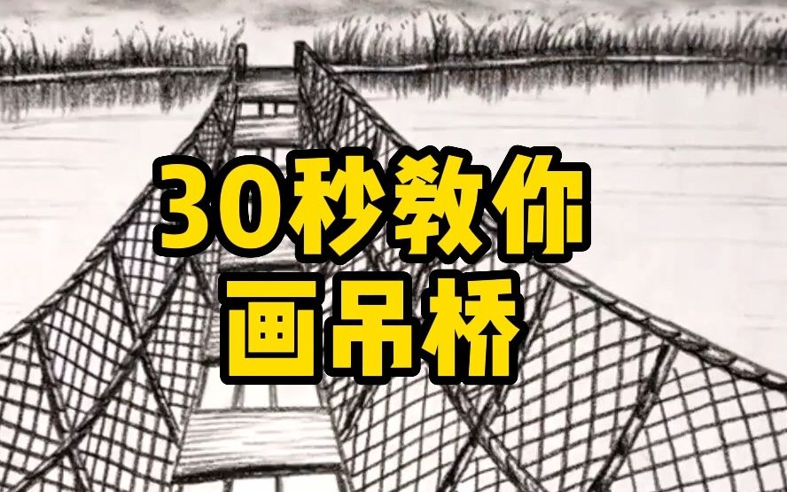 30秒叫你画吊桥!