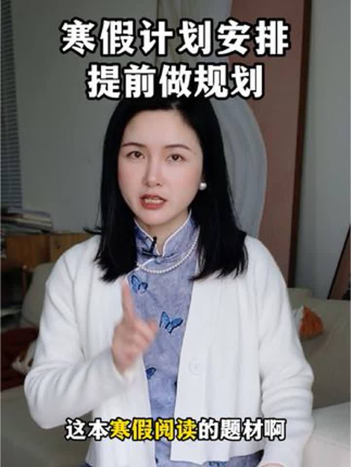 寒假规划一定要提前做,别等放假了才火急火燎的准备#寒假规划