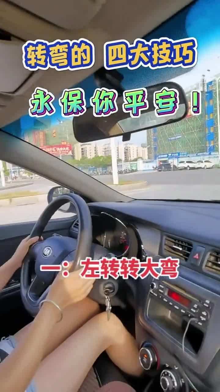 开车转弯的四大技巧,双击加收藏,保你行车平安!驾考 ...