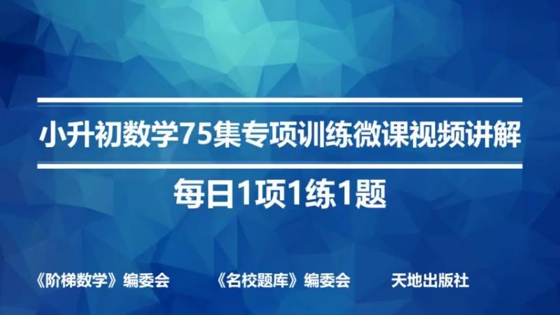 小升初数学75集专项训练「第65集」经济利率问题(一)