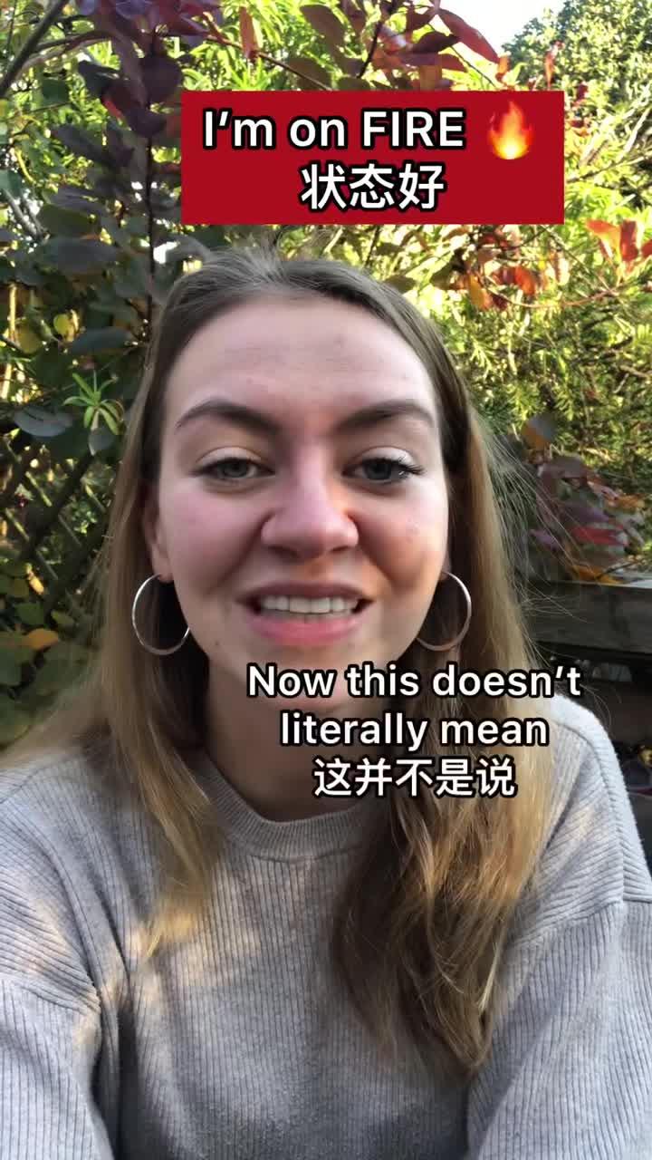 不能直译的句子I’m on fire! 的日常用法要记住啦#英语口语 #学英语 #...
