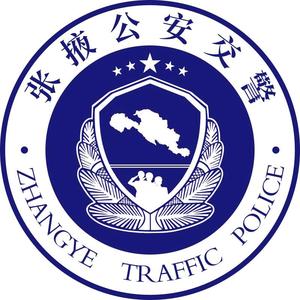 张掖交警 