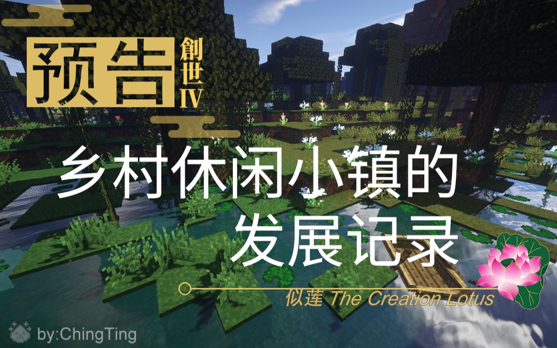 【蜻蜓·预告】我的世界创世IV似莲 农业休闲生存实况