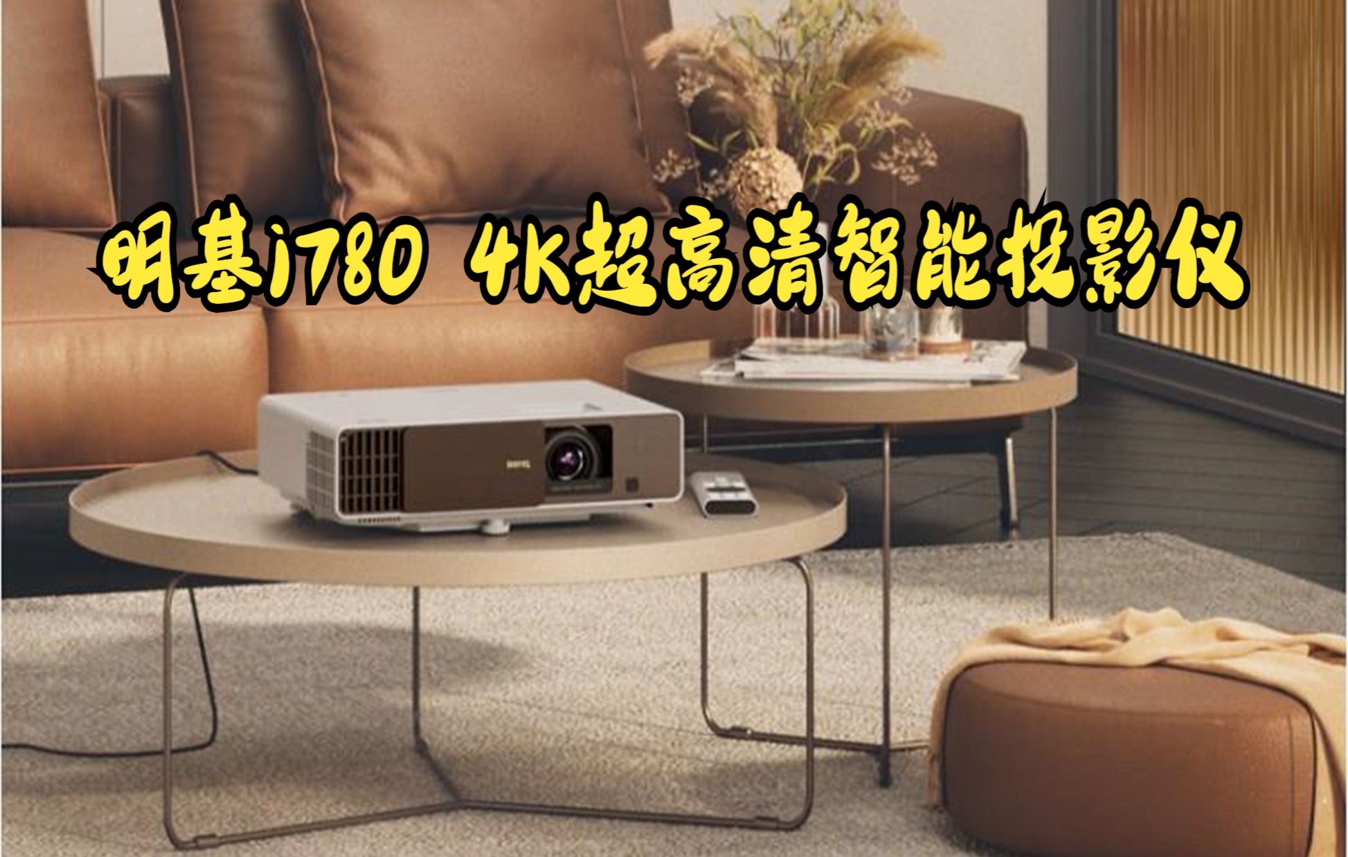...(BenQ)i780 投影仪 投影仪家用 投影机(4K超高清 3200流明 支持侧投 ...