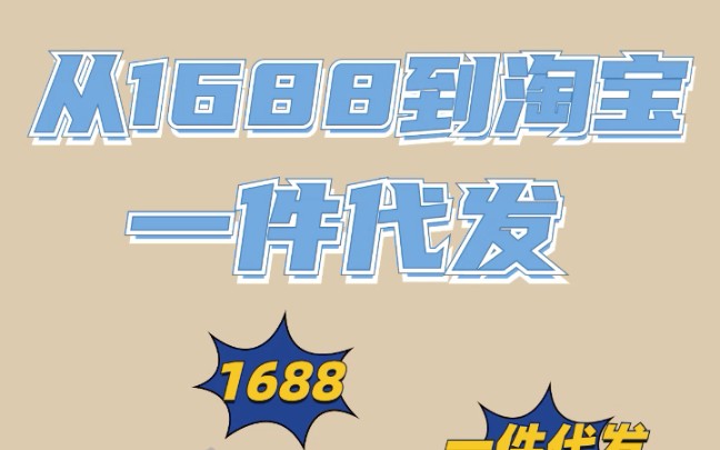 从1688到淘宝一件代发