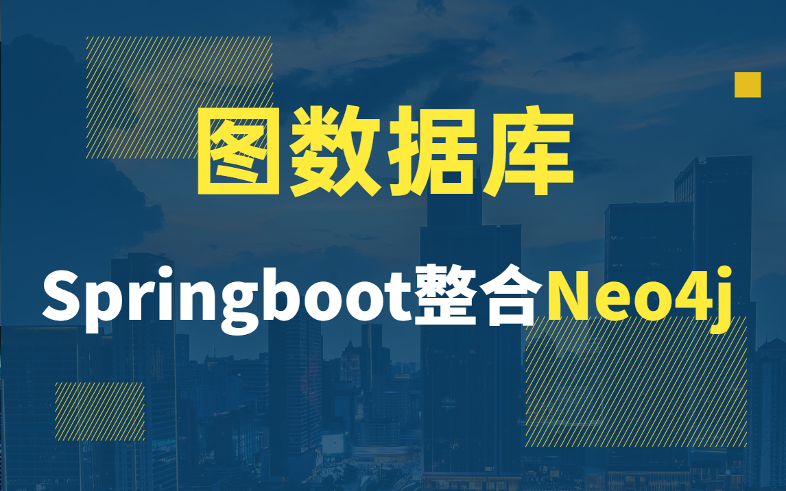 Spring boot整合图数据库Neo4j从入门到实战教程,2022最新版【通俗易...
