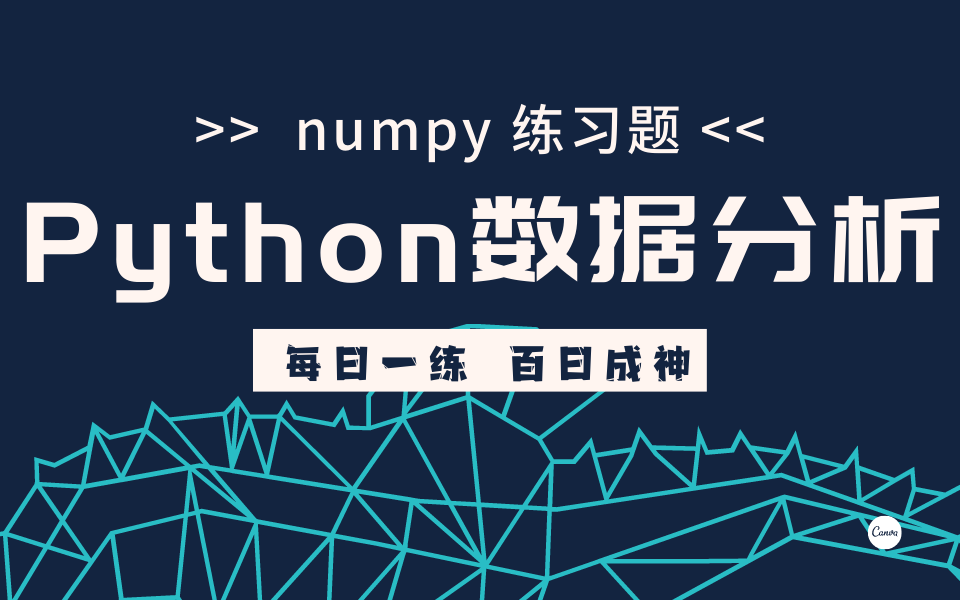 2023年度最佳Numpy教程:100道Python数据分析必备练习题,每日一练,...