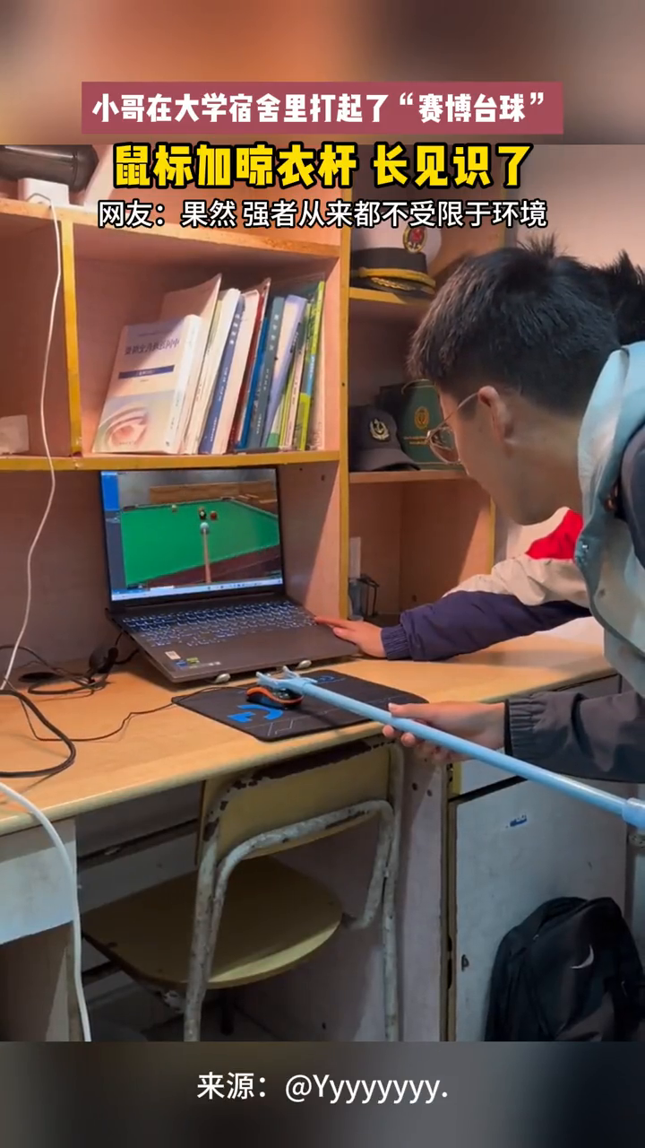 小哥在大学宿舍里打起了“赛博”台球,鼠标加晾衣杆,长见识了