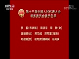 [中国新闻]中华人民共和国全国人民代表大会公告