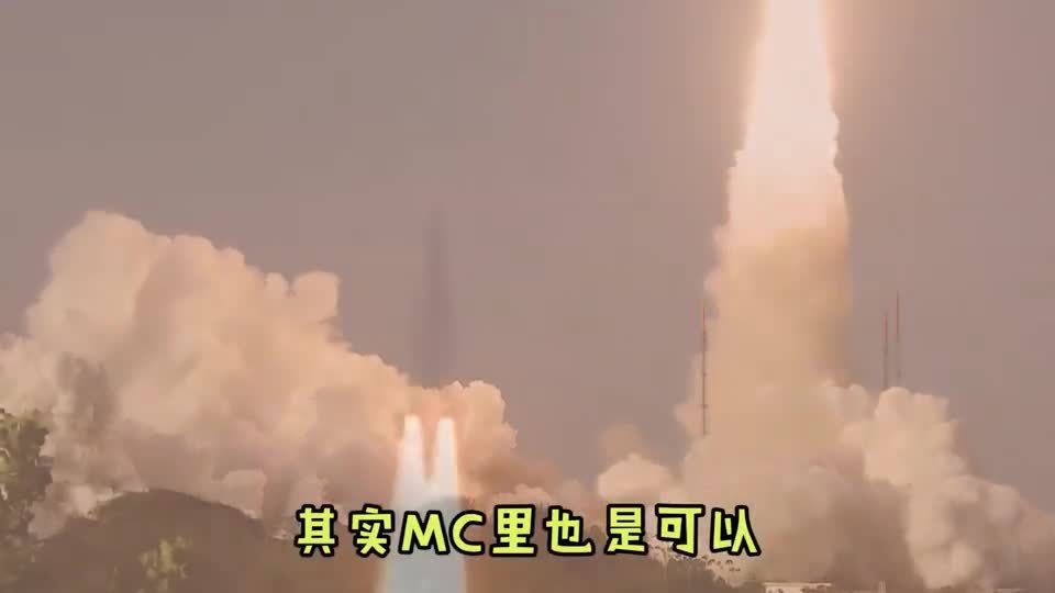 我的世界:如何在MC里建造火箭?快来看看这效果吧!