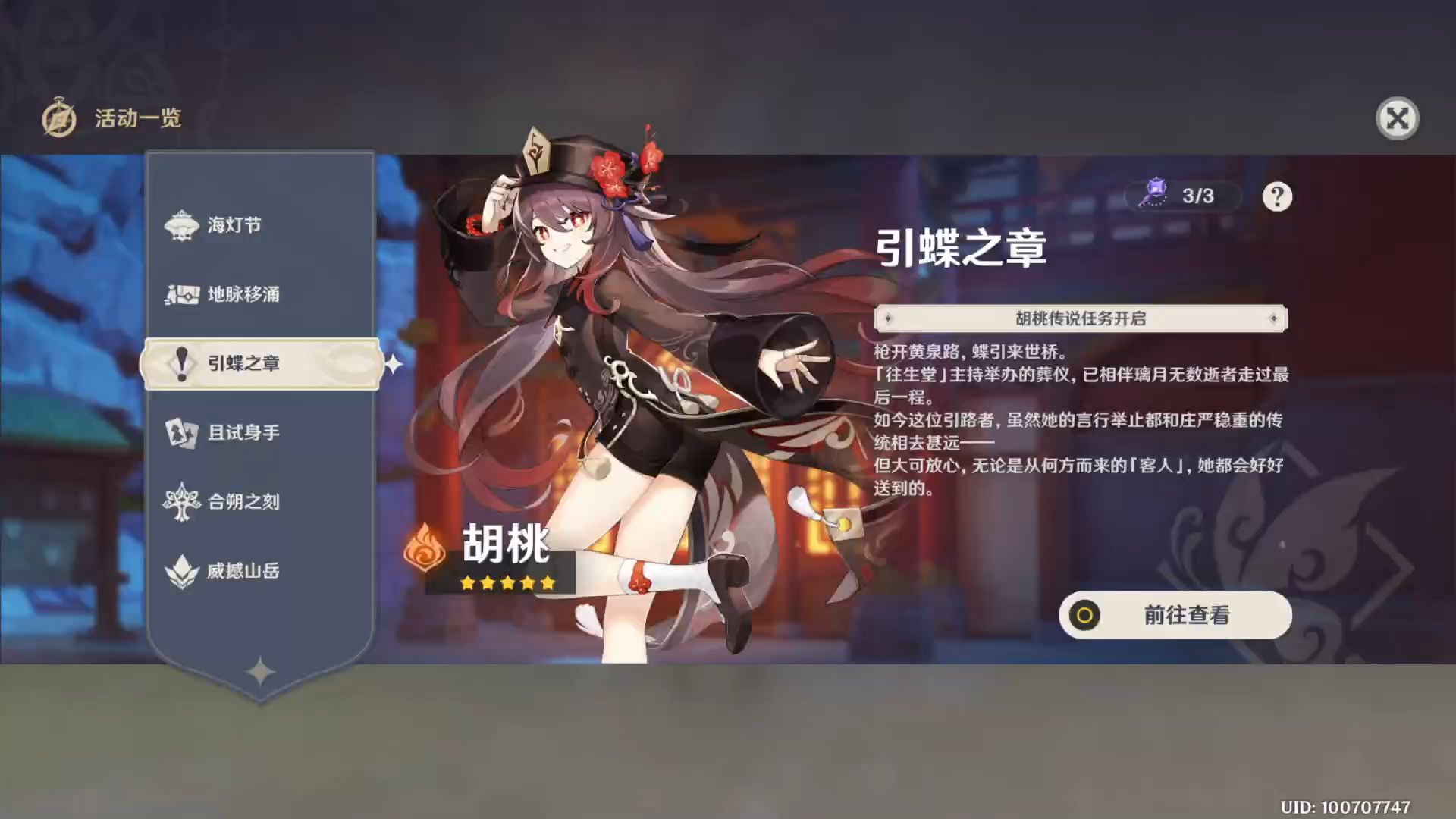 【原神】胡桃传说任务-引蝶之章任务剧情