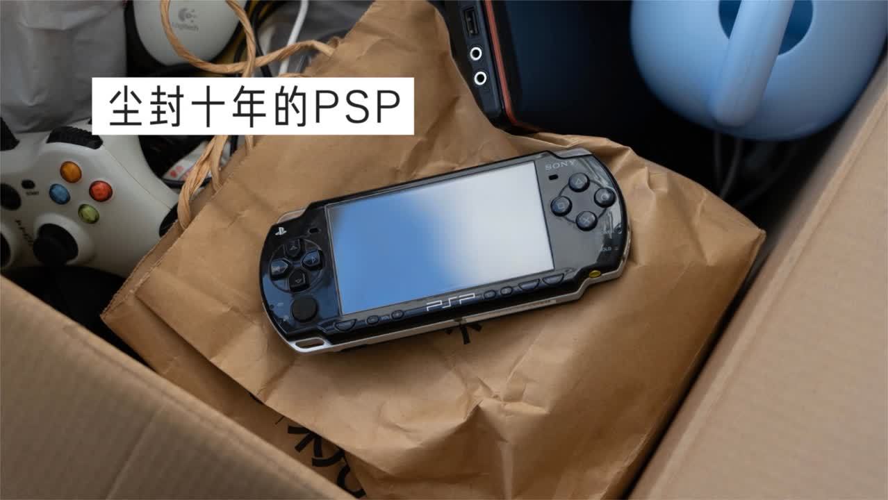 我从箱子里翻出了尘封十年的 PSP!